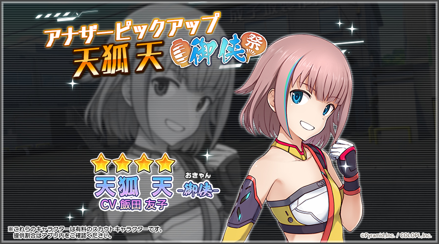 新アナザーキャラクター「天狐 天【御侠】(cv:飯田 友子)」が登場! さらに新イベントも開催中!|news|「アリス・ギア・アイギス」公式サイト